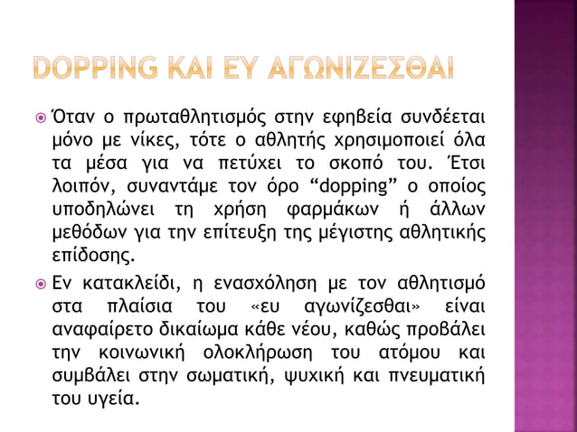 Αθλητισμος, εφηβοι και υγεια | PPT
