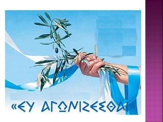 Αθλητισμος, εφηβοι και υγεια | PPTX