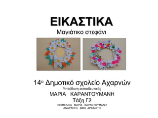 μαγιατικα στεφανια γ2 | PPT