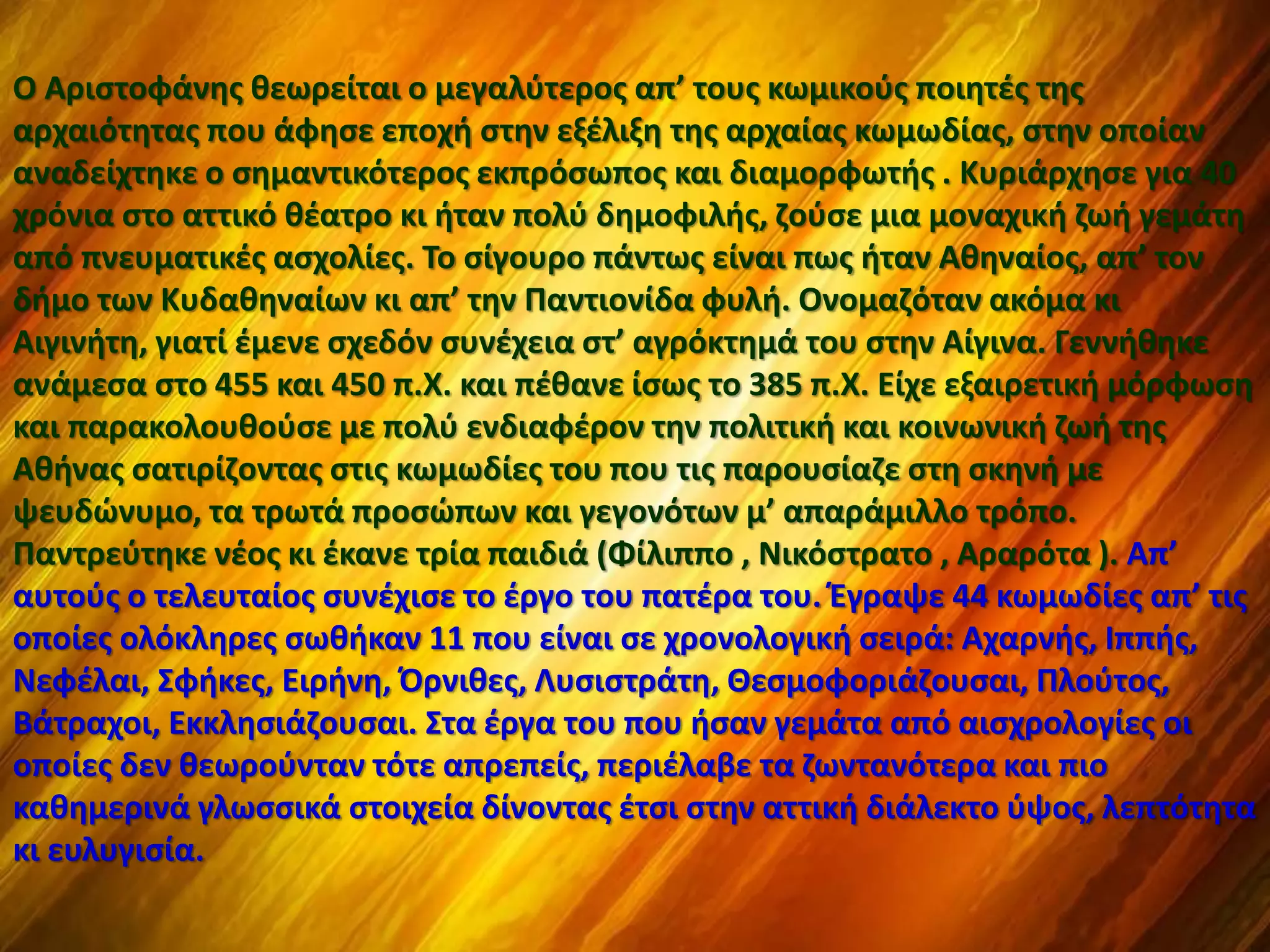 αριστοφανης | PPTX