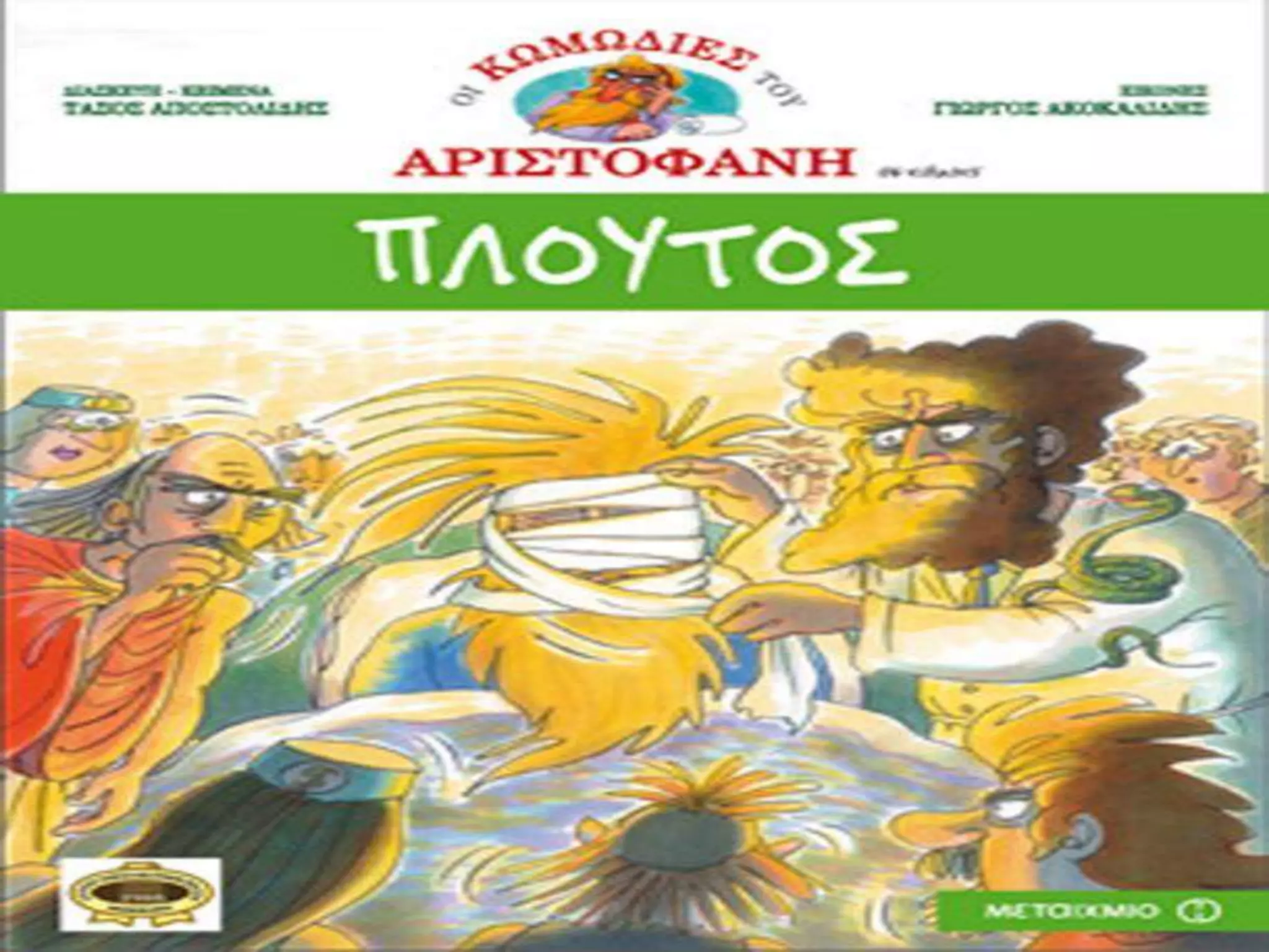 αριστοφανης | PPTX