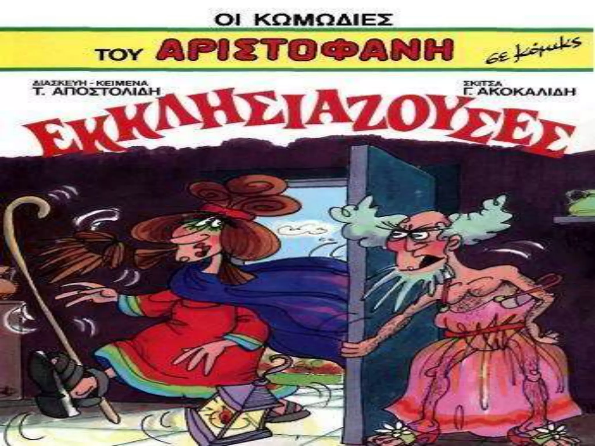 αριστοφανης | PPTX