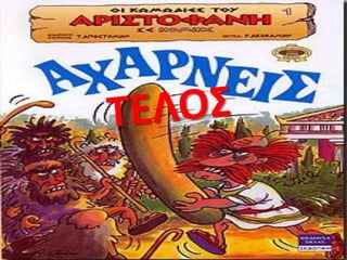 αριστοφανης | PPTX