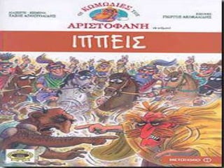 αριστοφανης | PPTX
