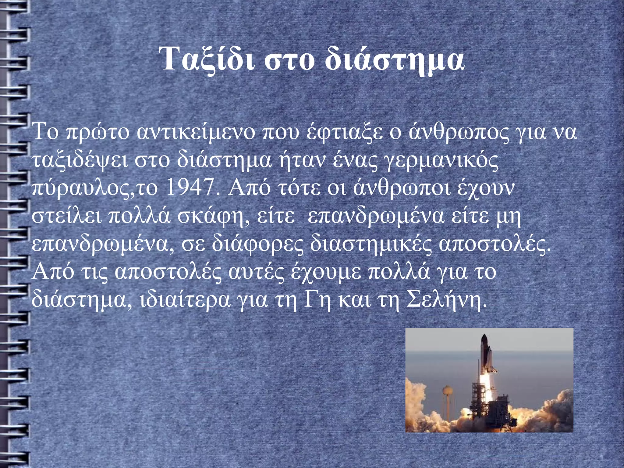 το ταξιδι στο διαστημα | ODP