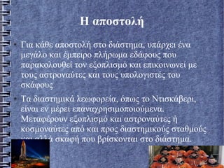 το ταξιδι στο διαστημα | ODP