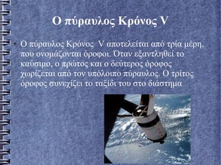 το ταξιδι στο διαστημα | ODP