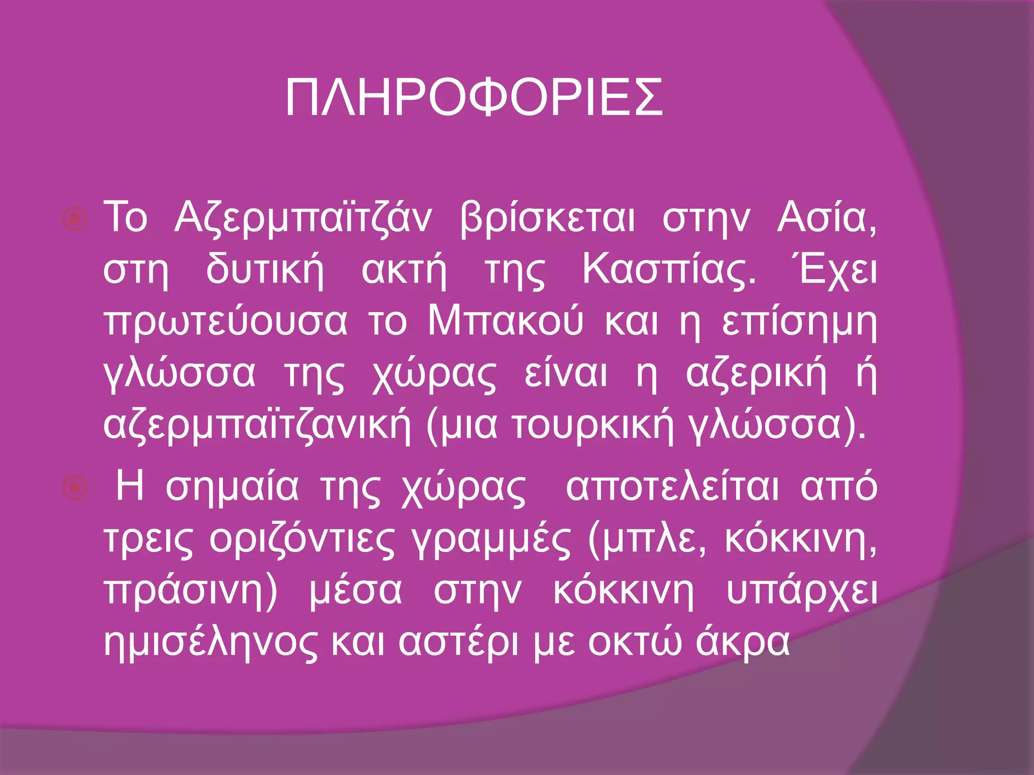 Αζερμπαιτζαν | PPTX