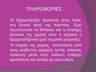 Αζερμπαιτζαν | PPTX