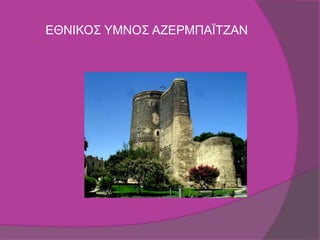 Αζερμπαιτζαν | PPTX