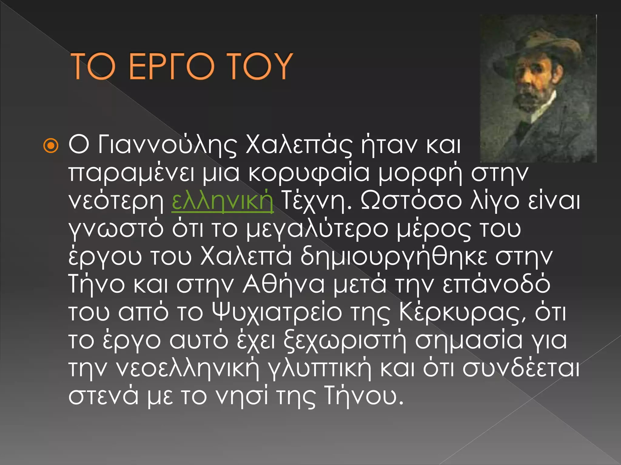 Γιαννουλης Χαλεπας | PPT