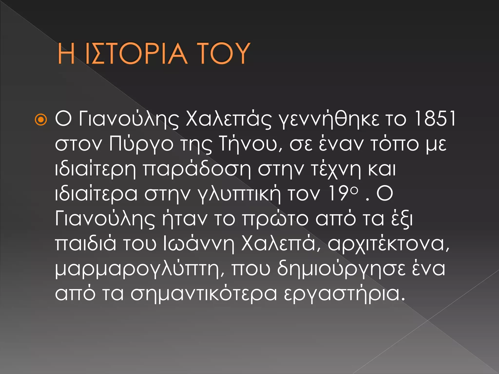 Γιαννουλης Χαλεπας | PPT