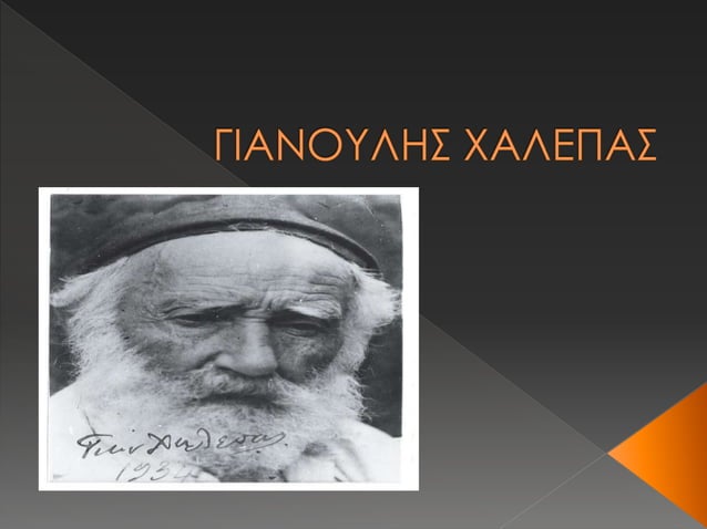Γιαννουλης Χαλεπας | PPT