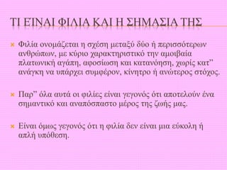 Φιλία | PPTX