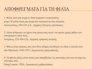 Φιλία | PPTX