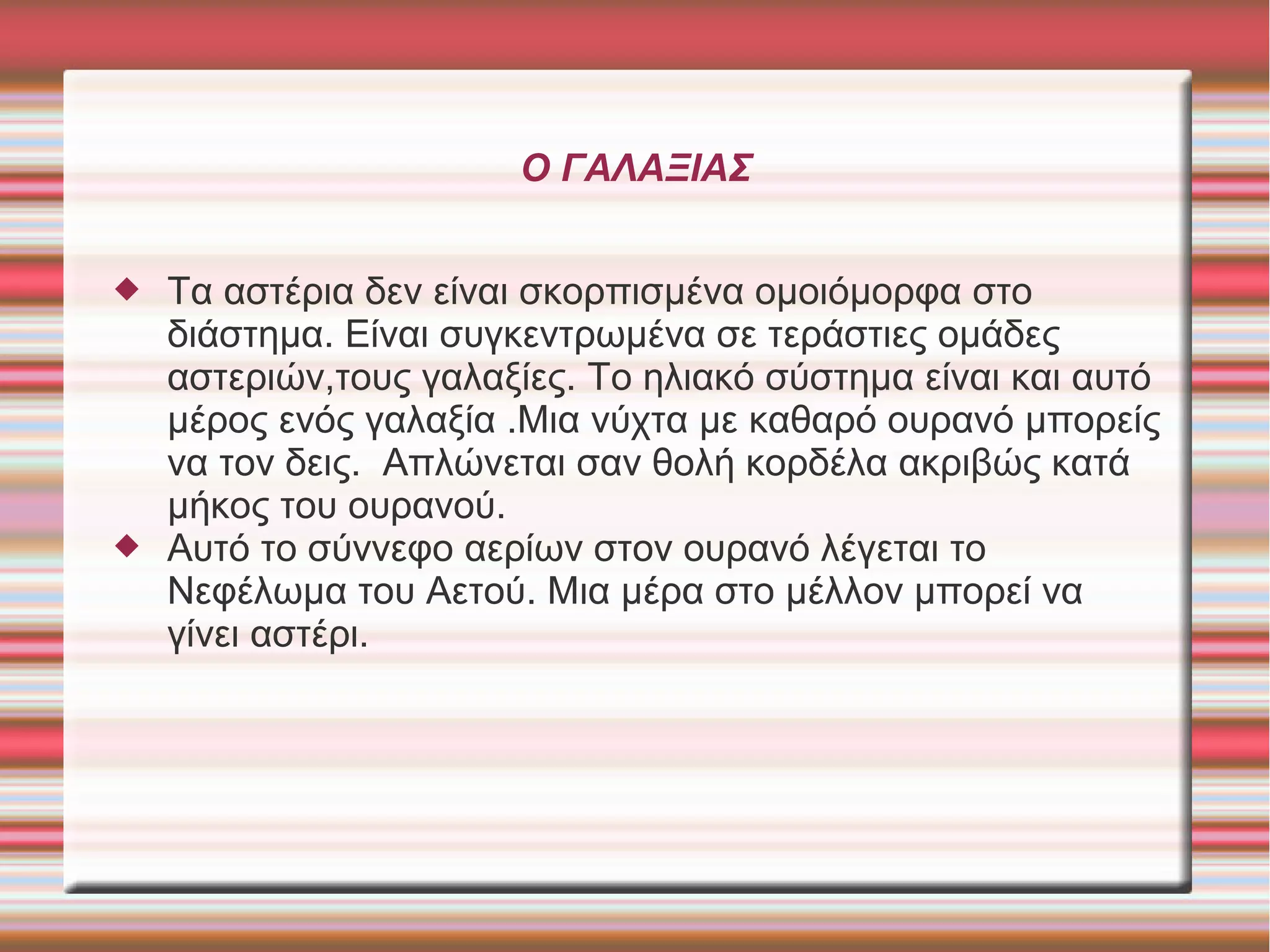 αστερια γαλαξιες αστερισμοι | ODP