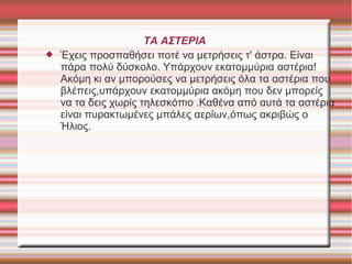αστερια γαλαξιες αστερισμοι | ODP