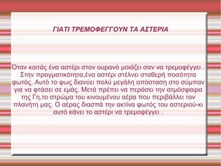 αστερια γαλαξιες αστερισμοι | ODP