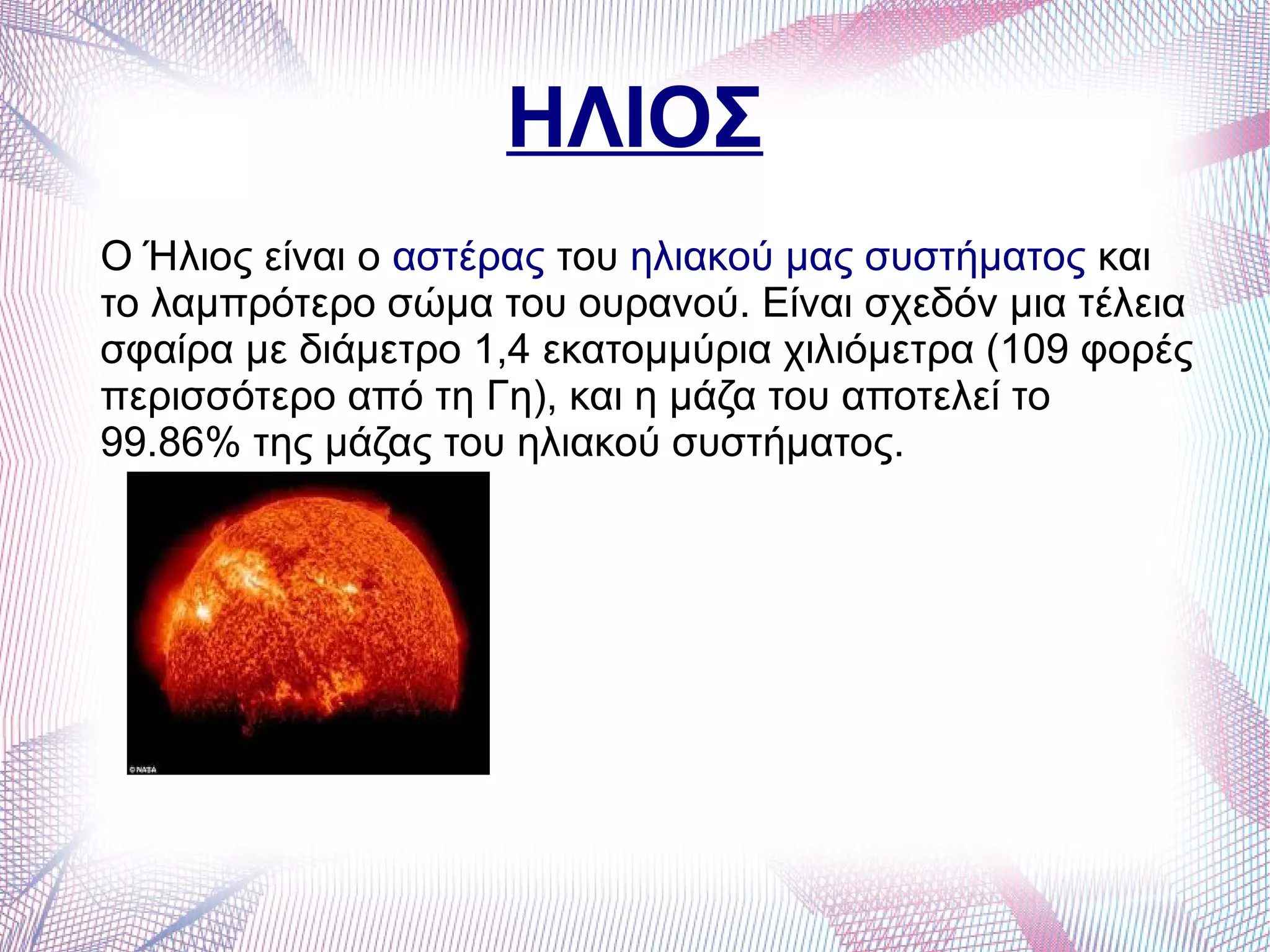 πλανητες | PPT