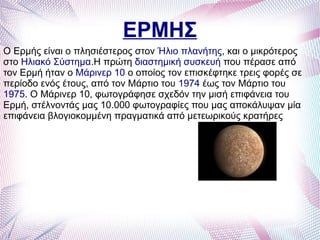 πλανητες | PPT