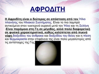 πλανητες | PPT
