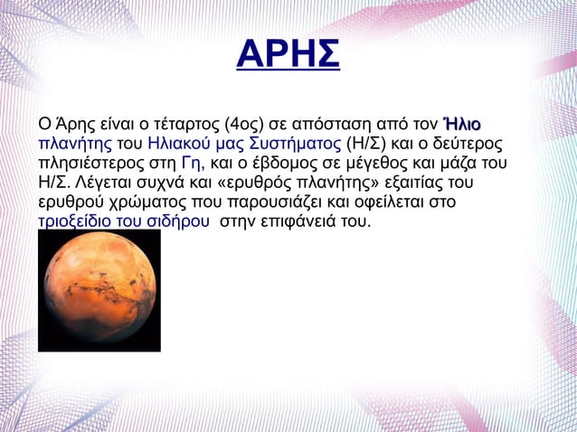 πλανητες | PPT
