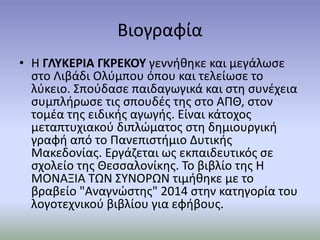 Η μοναξιά των συνόρων | PPT