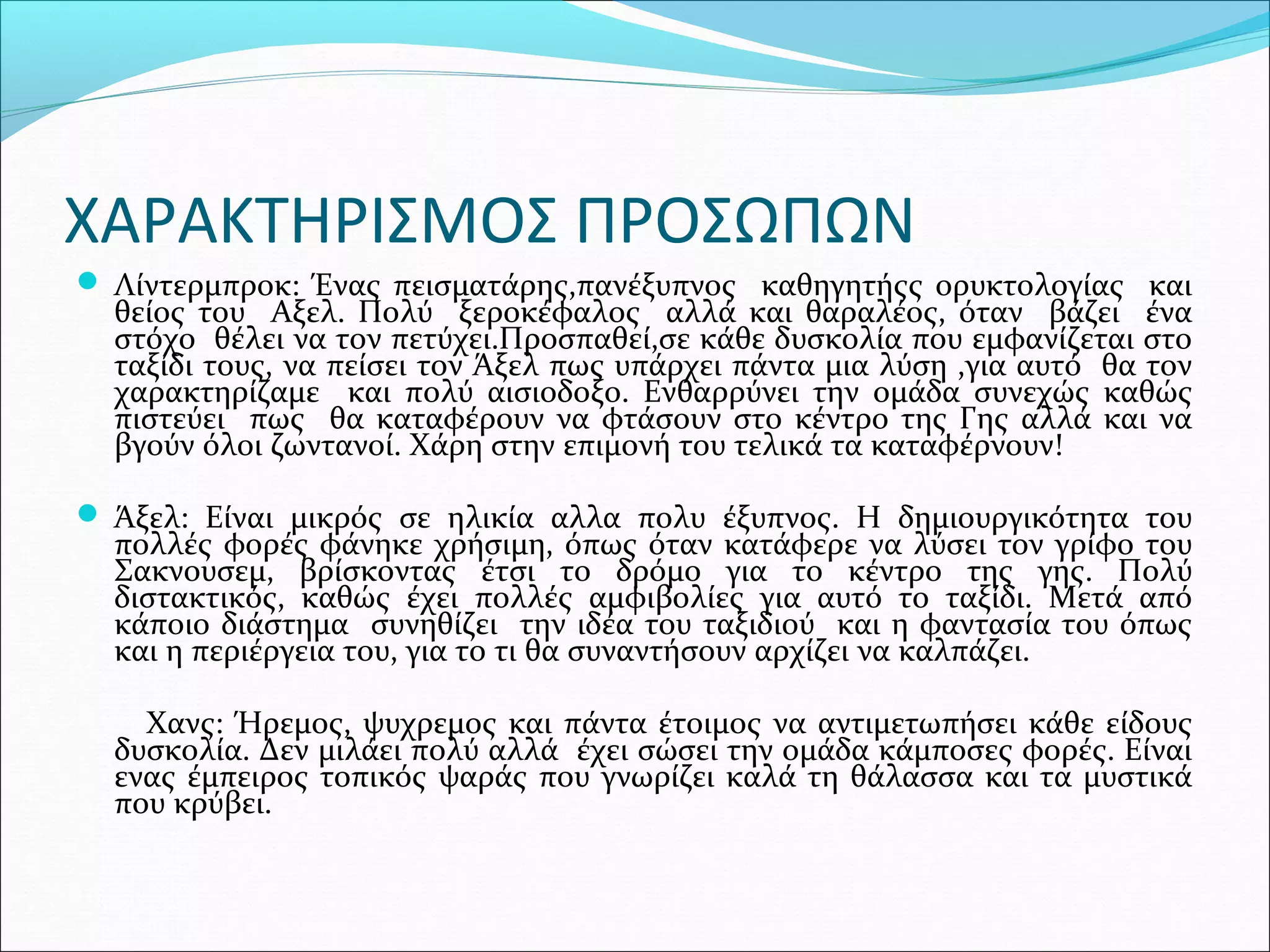 ταξίδι στο κέντρο της γης | PPT