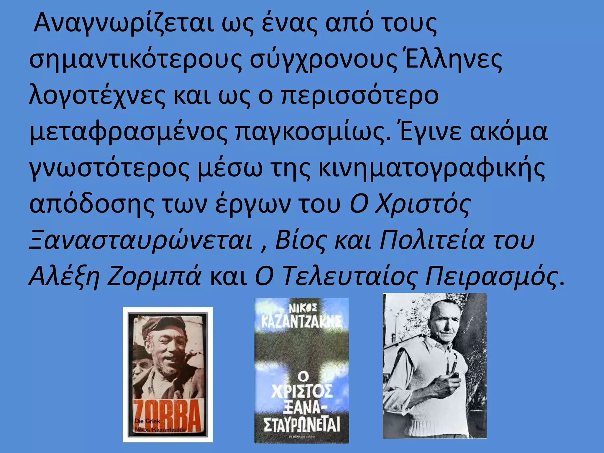 Νικος Καζαντζακης | PPTX