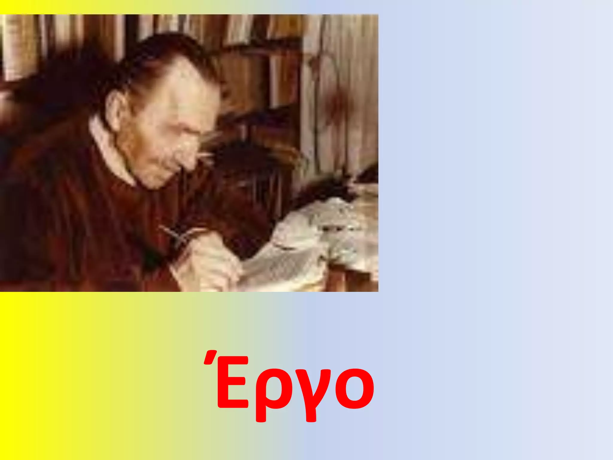 Νικος Καζαντζακης | PPTX