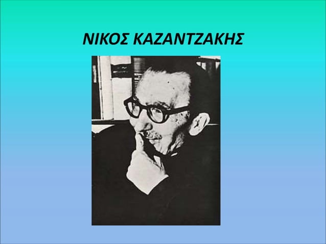 Νικος Καζαντζακης | PPTX