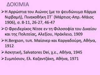 Νικος Καζαντζακης | PPTX