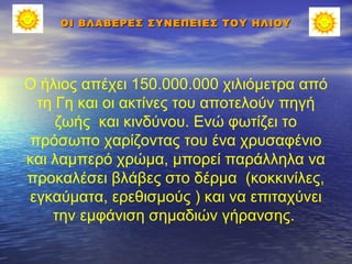 οι βλαβερές συνέπειες του ήλιου | PPT