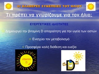 οι βλαβερές συνέπειες του ήλιου | PPT