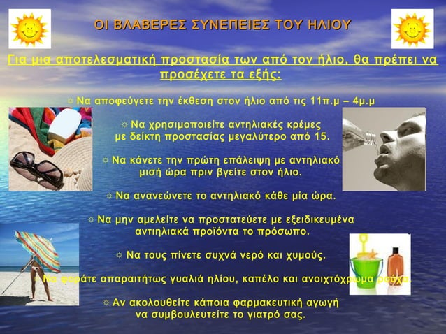 οι βλαβερές συνέπειες του ήλιου | PPT