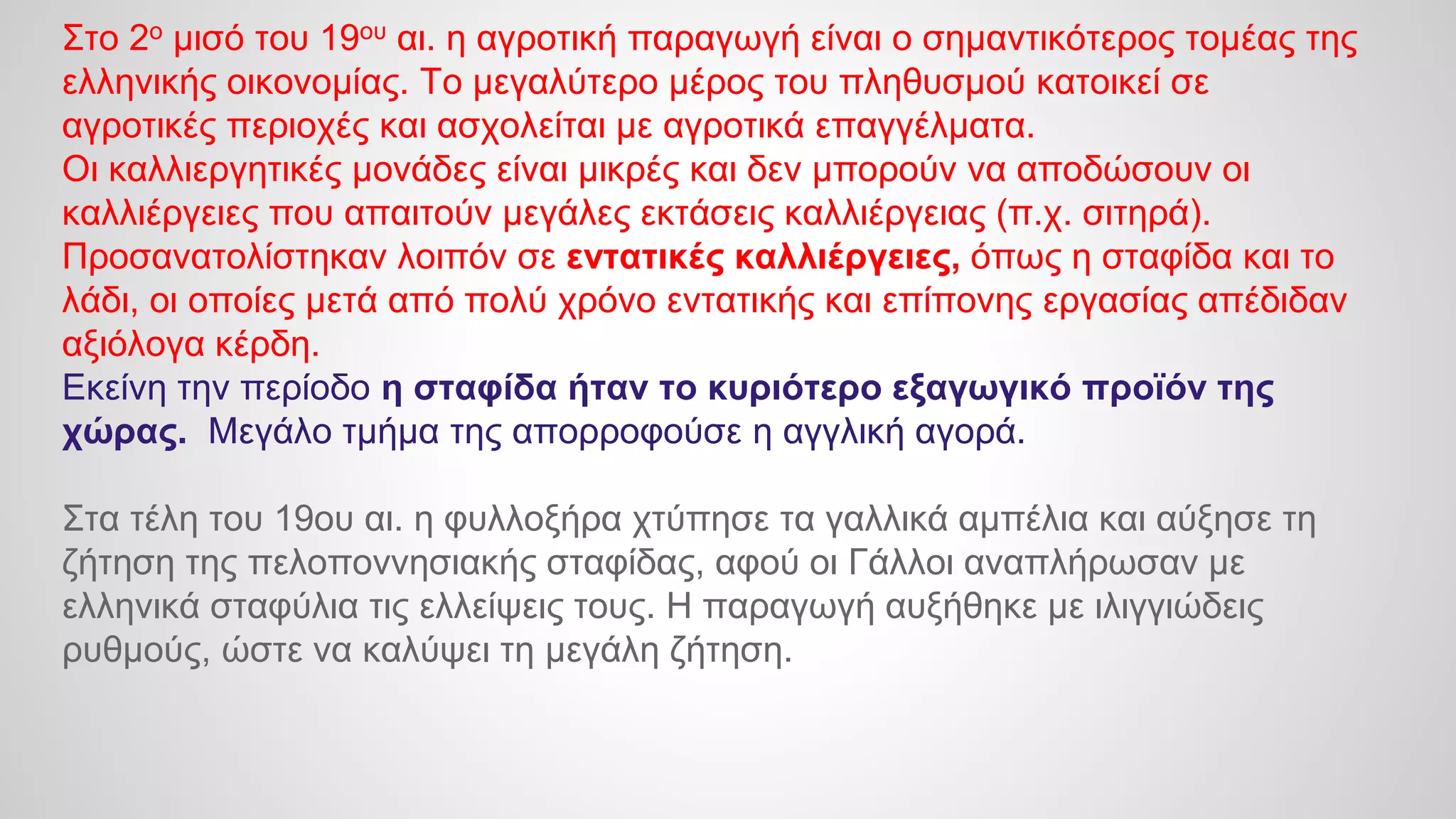 αγροτικο σταφιδικο | PPT