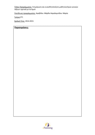 Στοχοθεσία Φεβρουαρίου | DOCX