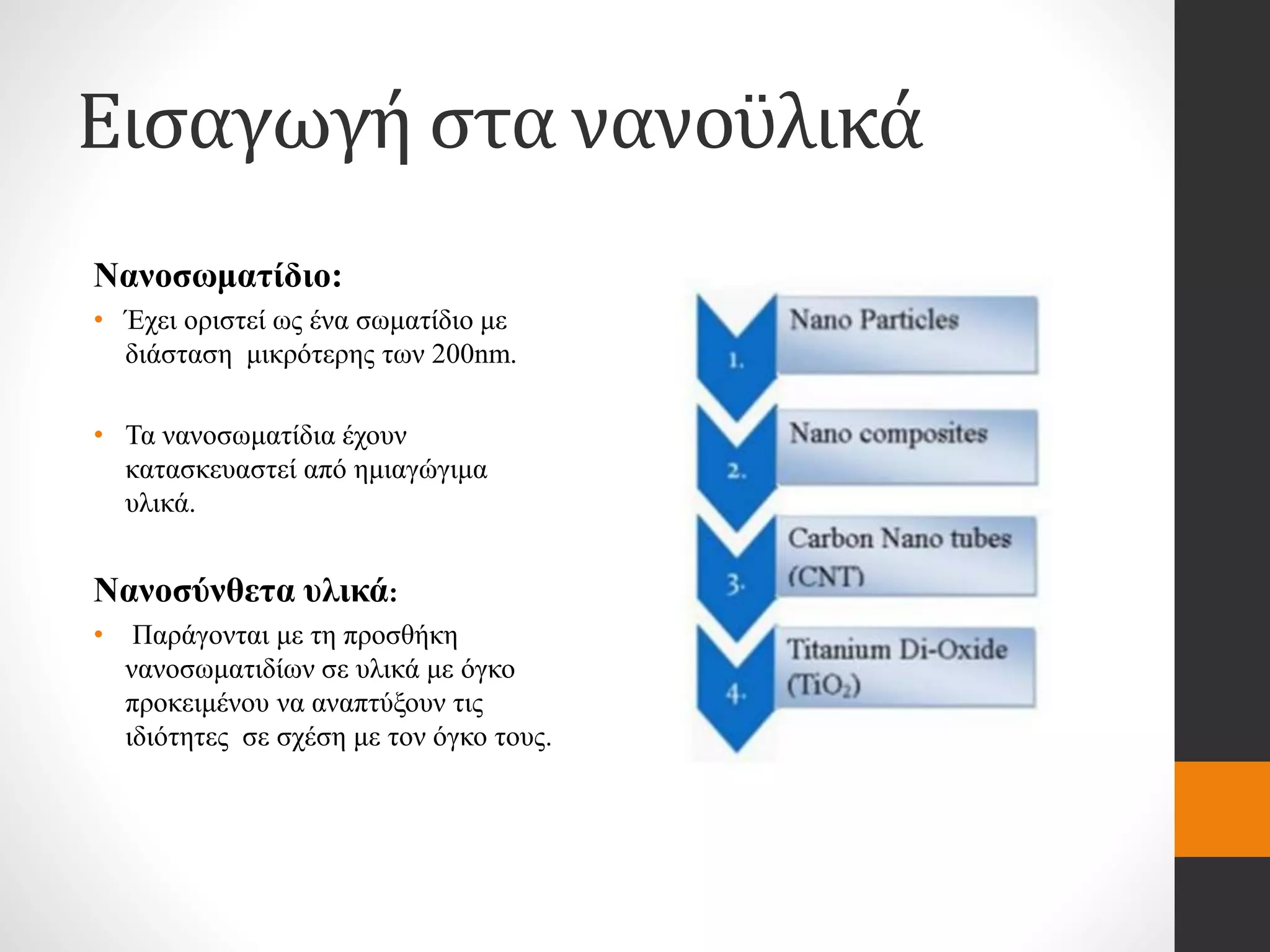 νανοτεχνολογία και δομικά υλικά | PPTX
