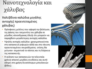 νανοτεχνολογία και δομικά υλικά | PPTX
