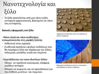 νανοτεχνολογία και δομικά υλικά | PPTX