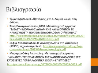 νανοτεχνολογία και δομικά υλικά | PPTX
