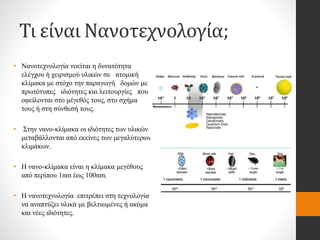 νανοτεχνολογία και δομικά υλικά | PPTX