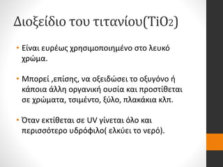 νανοτεχνολογία και δομικά υλικά | PPTX