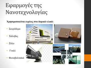 νανοτεχνολογία και δομικά υλικά | PPTX