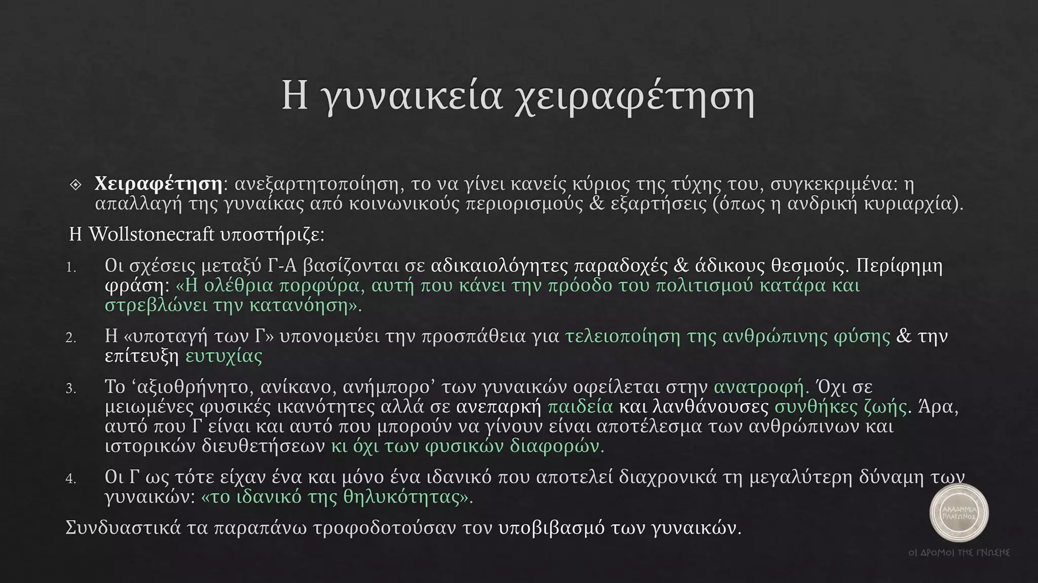 Η σχέση ελευθερίας με την ισότητα | PPT