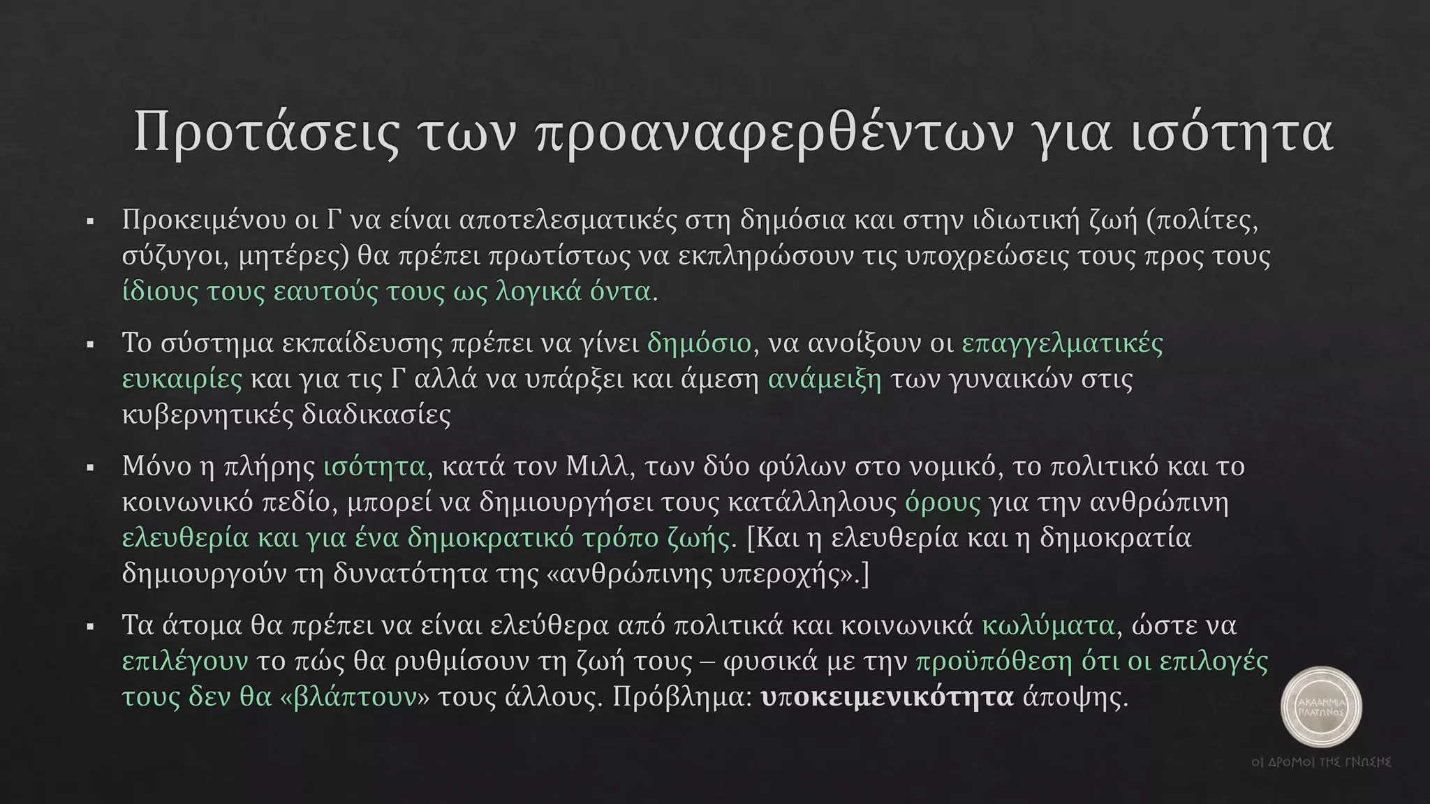 Η σχέση ελευθερίας με την ισότητα | PPT