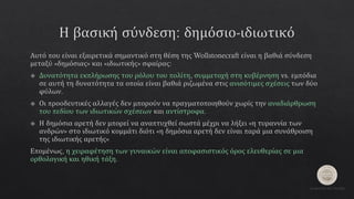 Η σχέση ελευθερίας με την ισότητα | PDF