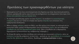 Η σχέση ελευθερίας με την ισότητα | PDF