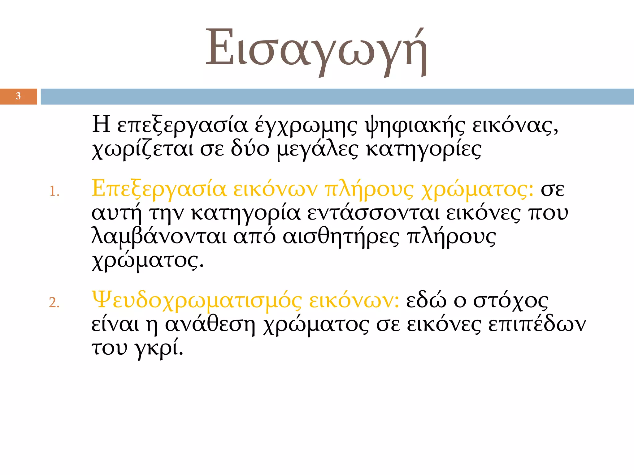 Σημειακοί-δυαδικοί μετασχηματισμοί | PPT