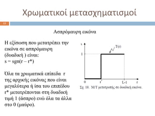 Σημειακοί-δυαδικοί μετασχηματισμοί | PPT